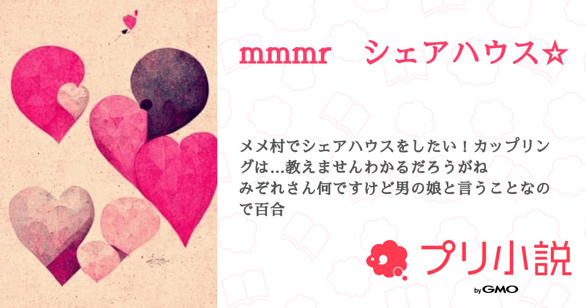 Mmmr シェアハウス 全2話 【連載中】（病みベアさんの小説） 無料スマホ夢小説ならプリ小説 Bygmo